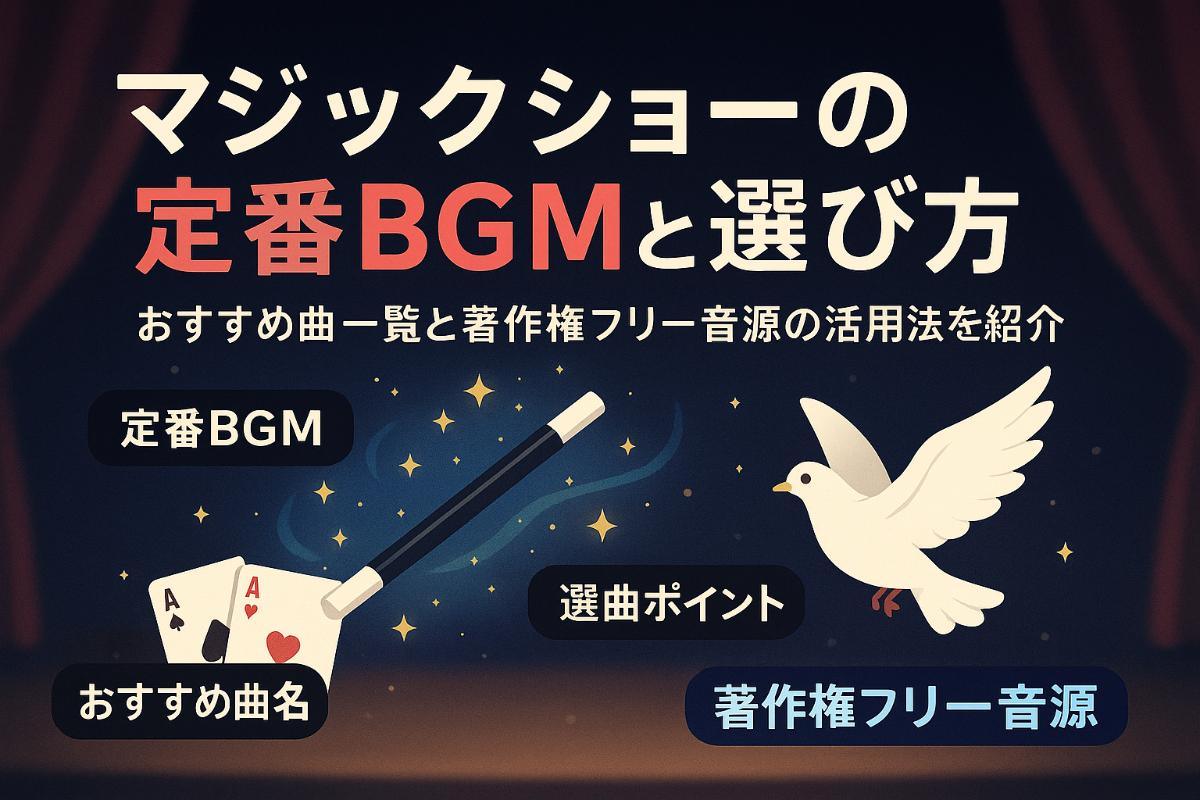 マジックショーの曲の定番BGMとおすすめ曲名一覧｜選び方と著作権フリー音源ガイド - TABLE MAGIC BLACKBOX